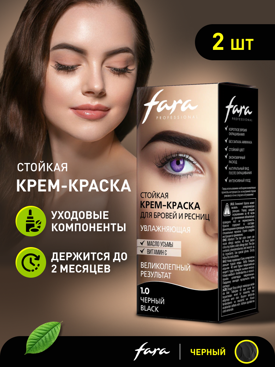 Стойкая крем -краска для бровей и ресниц ТОН 1.0 "черный" - 2 шт