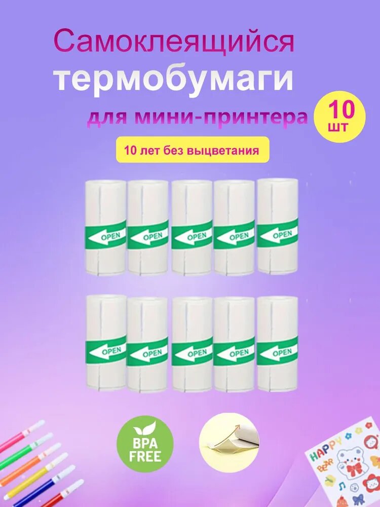 Фотобумага для термопринтера самоклеящаяся, 10 листов, белая, для мини-принтера, 10 шт