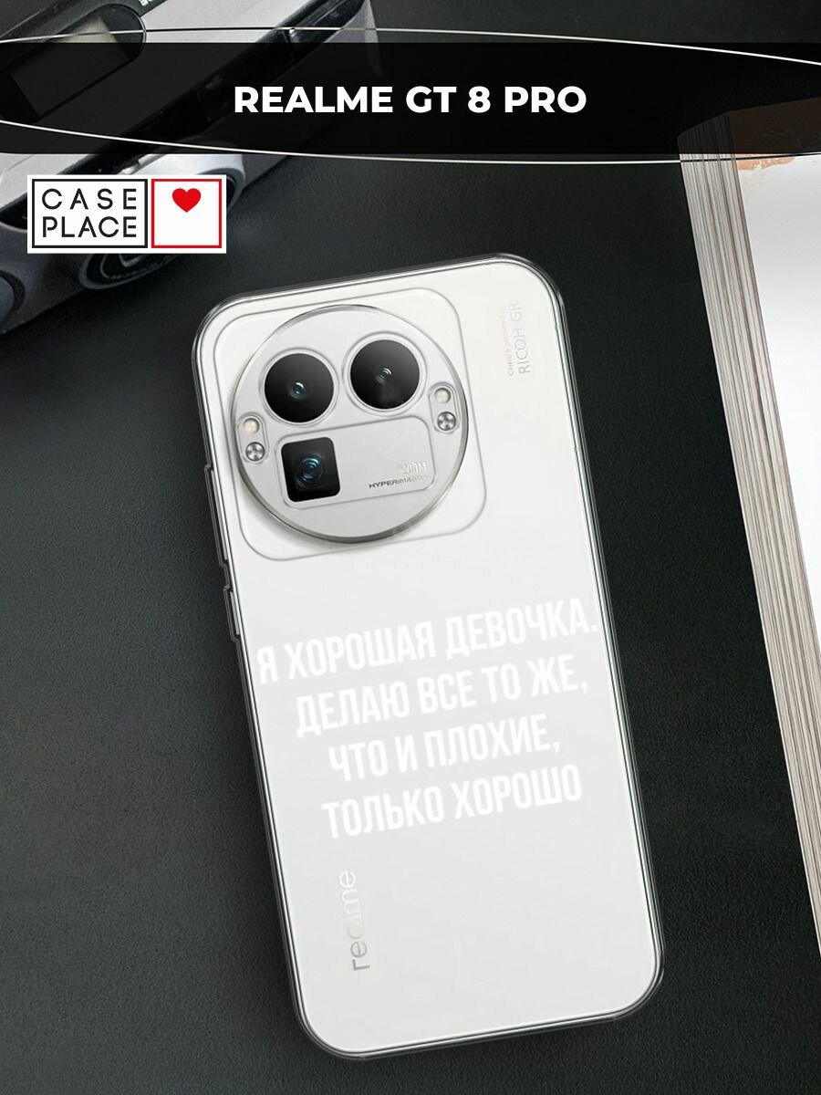 Чехол на Realme GT 8 Pro / Реалми GT 8 Про с принтом Хорошая девочка, прозрачный