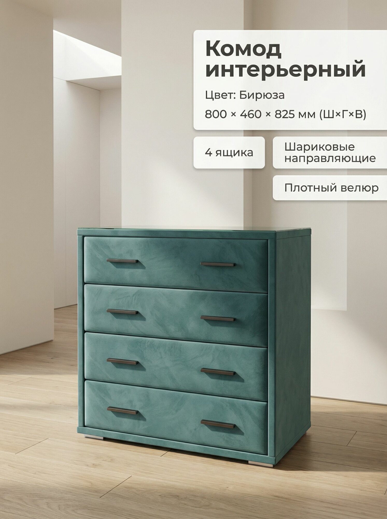 Интерьерный комод с мягкой обивкой из велюра от Тэкс 825х800х460 мм в цвете бирюза