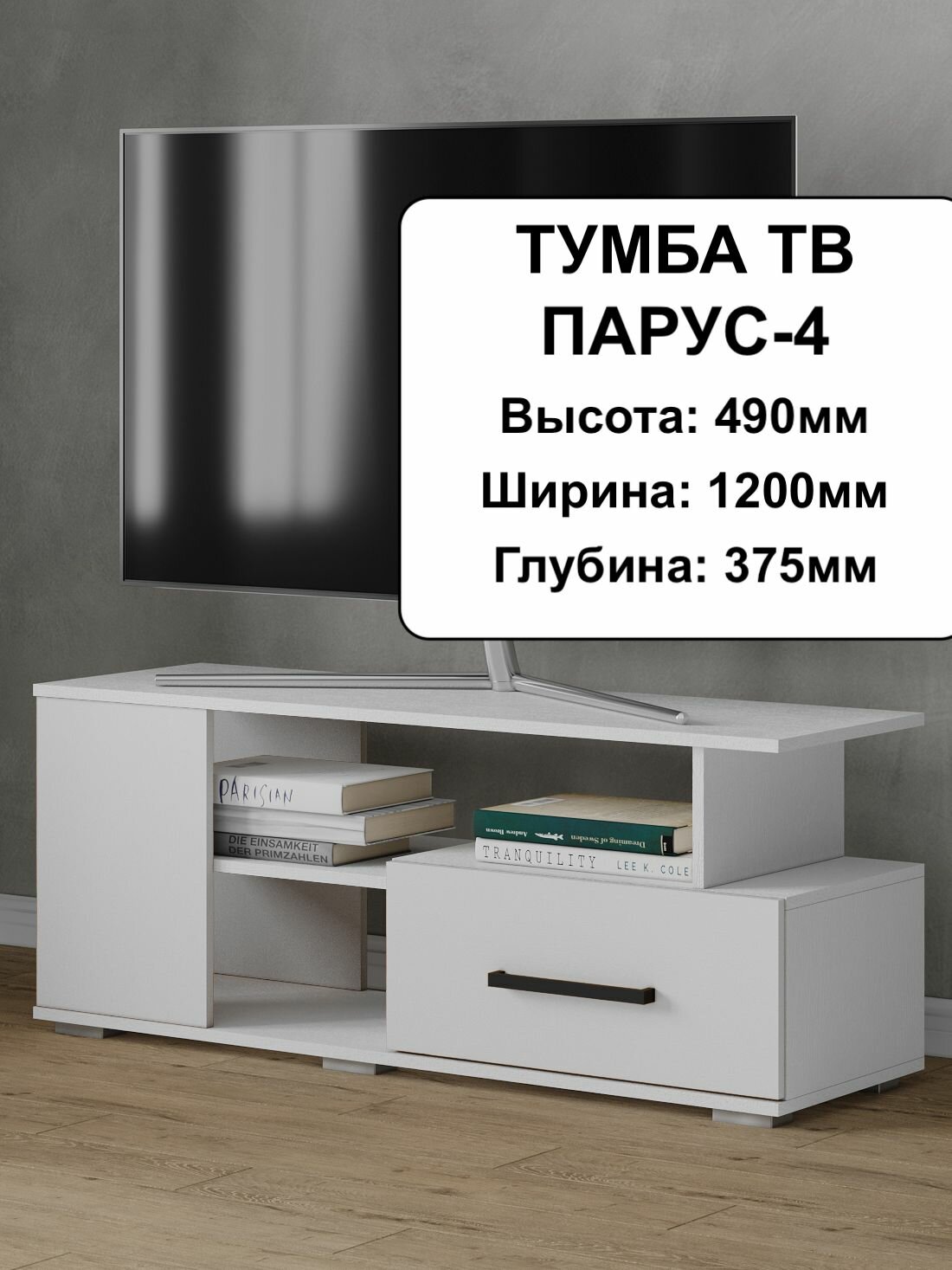 Тумба ТВ Парус-4 от Тэкс 490*1200*375 в белом цвете