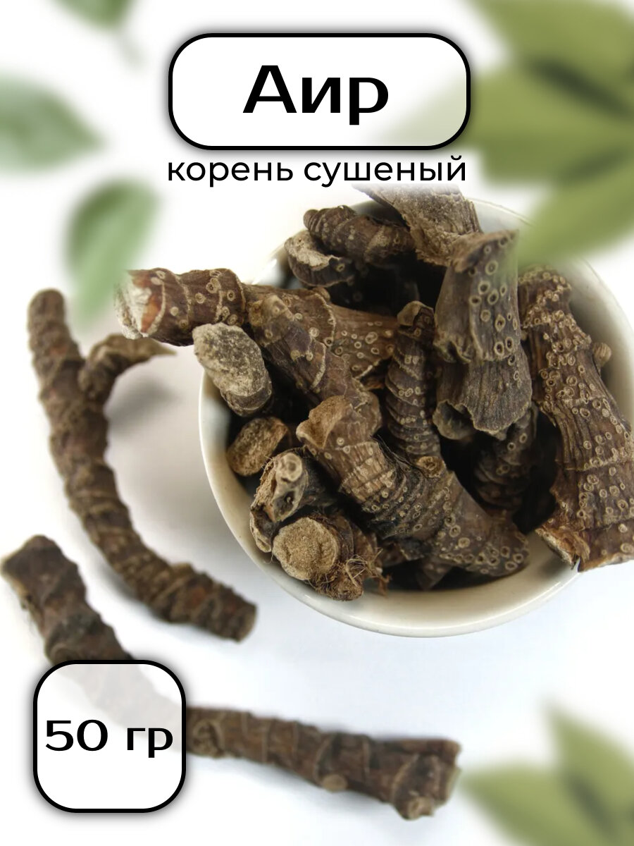 Аир 50 гр - корень сушеный, цельный, травяной чай, фиточай, фитосбор, сухая трава (Ирный корень, Сабельник)