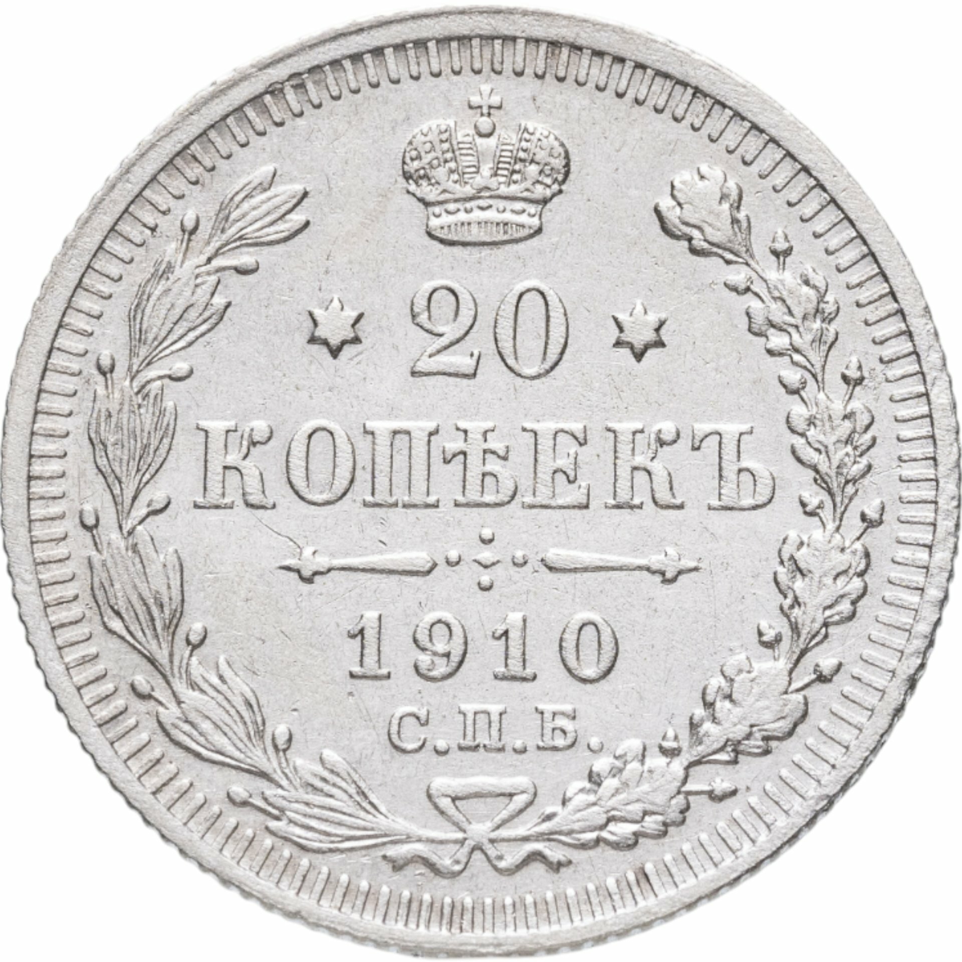 20 копеек 1910 СПБ-ЭБ, Серебро 500, в сохранности XF