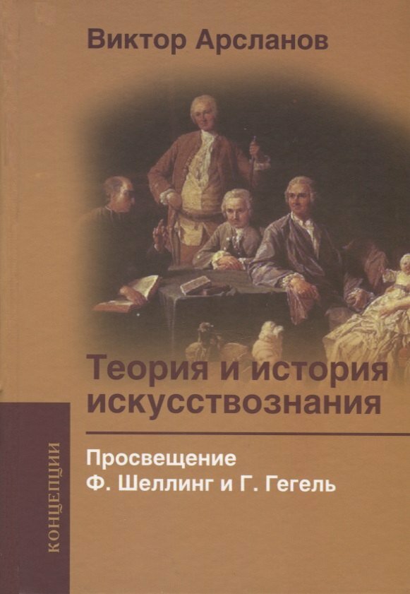 Теория и история искусствознания Просвещение Шеллинг и Гегель (Концепции) Арсланов