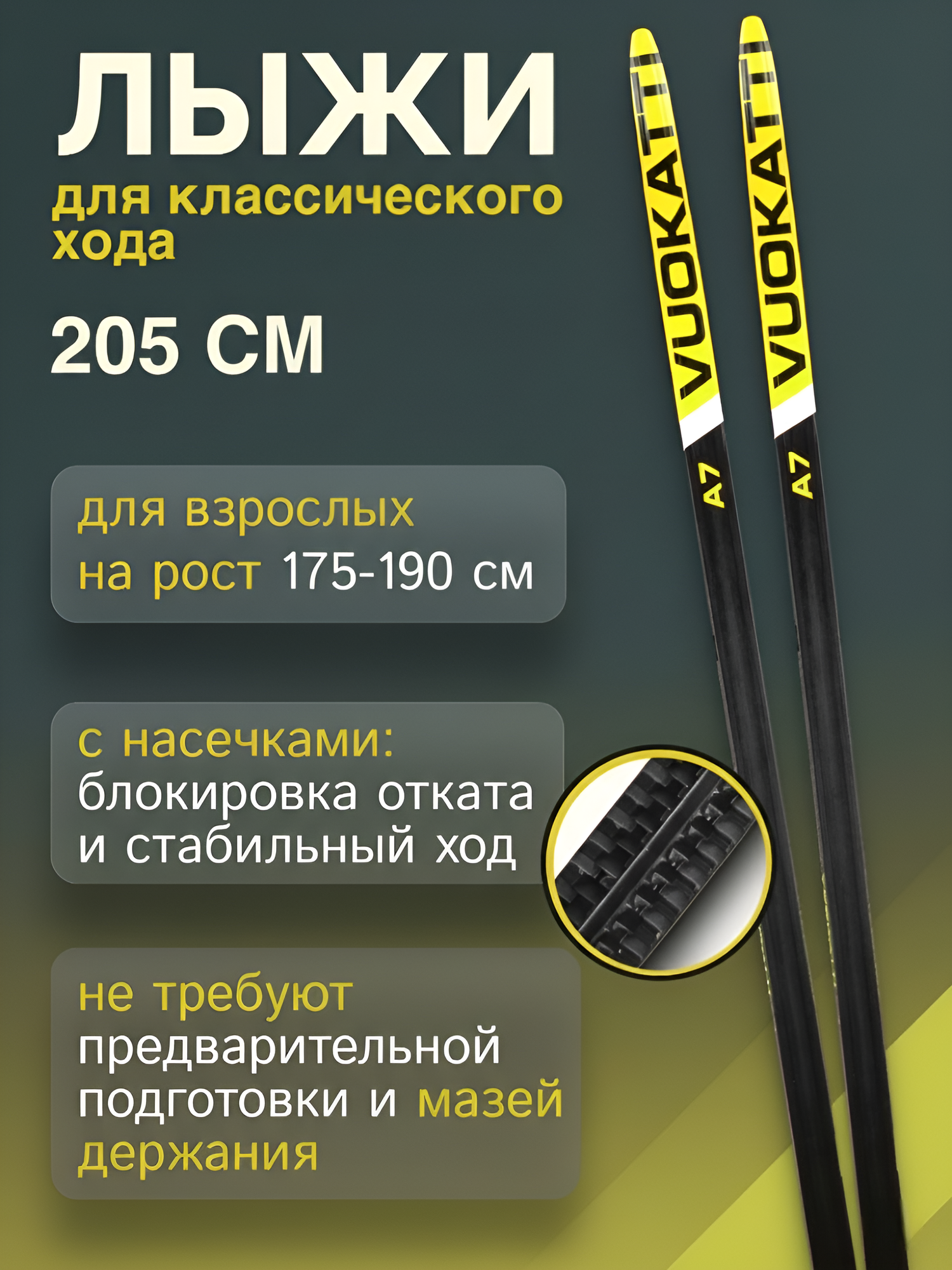 Лыжи беговые взрослые 205 см классические без крепления с насечкой VUOKATTI