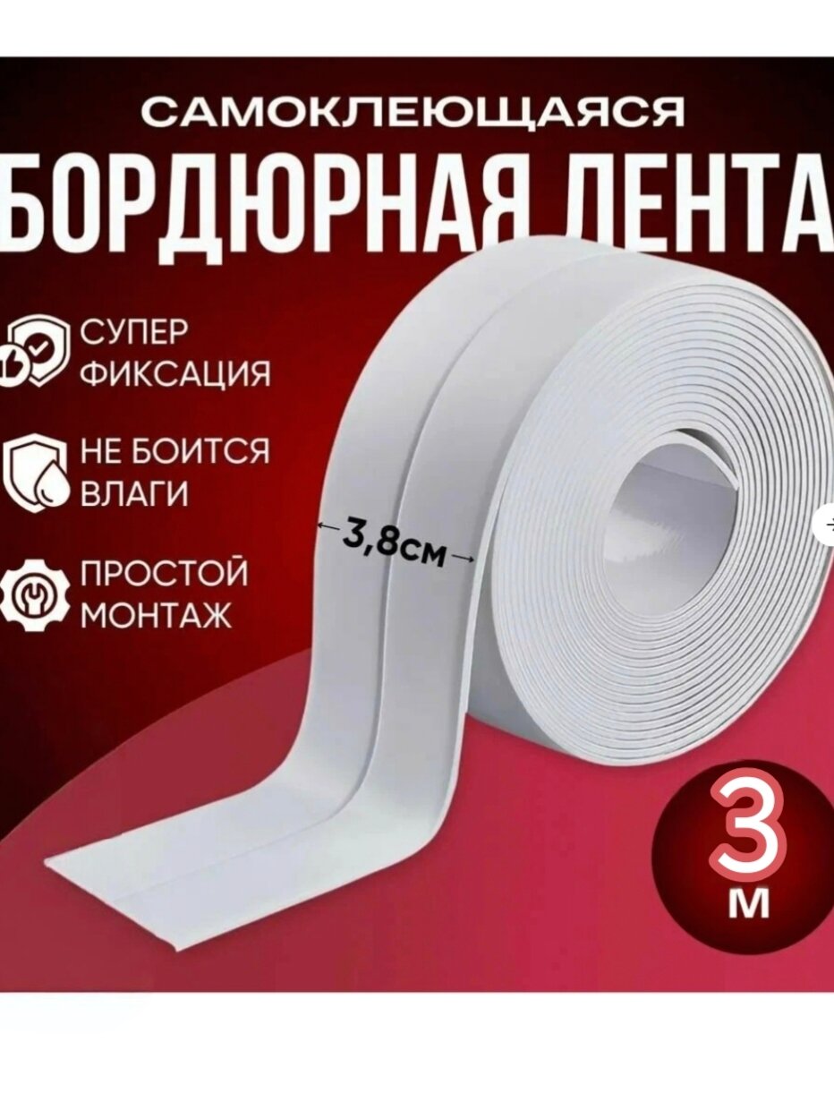 Бордюрная лента , ABS пластик, влагостойкая, белая 3.5см ширина , 3метра -длина