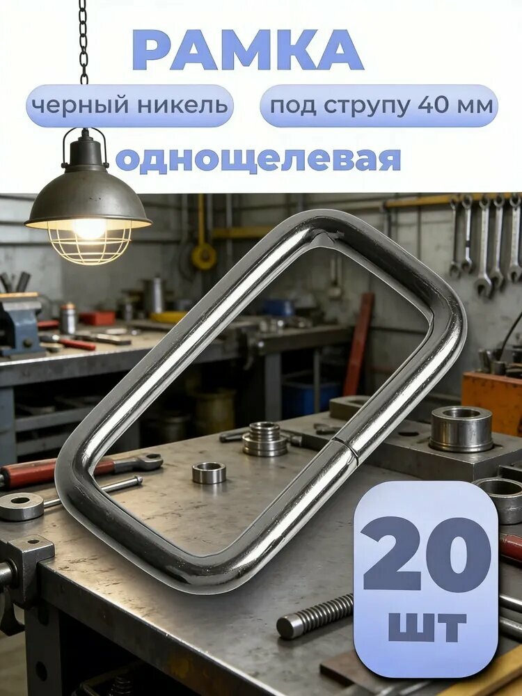 Рамка металлическая 40х15мм, толщина 4 мм, черный никель, 20 шт, ручкодержатель