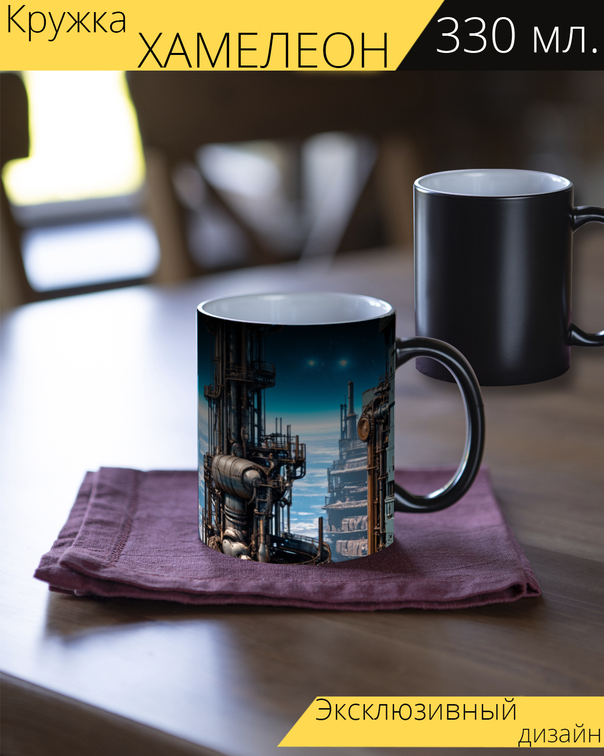 Кружка хамелеон с принтом "Космос в стиле стимпанк, изображающие вечный космический город с высокими механизмами, паровой энергией и антигравитацией" 330 мл.