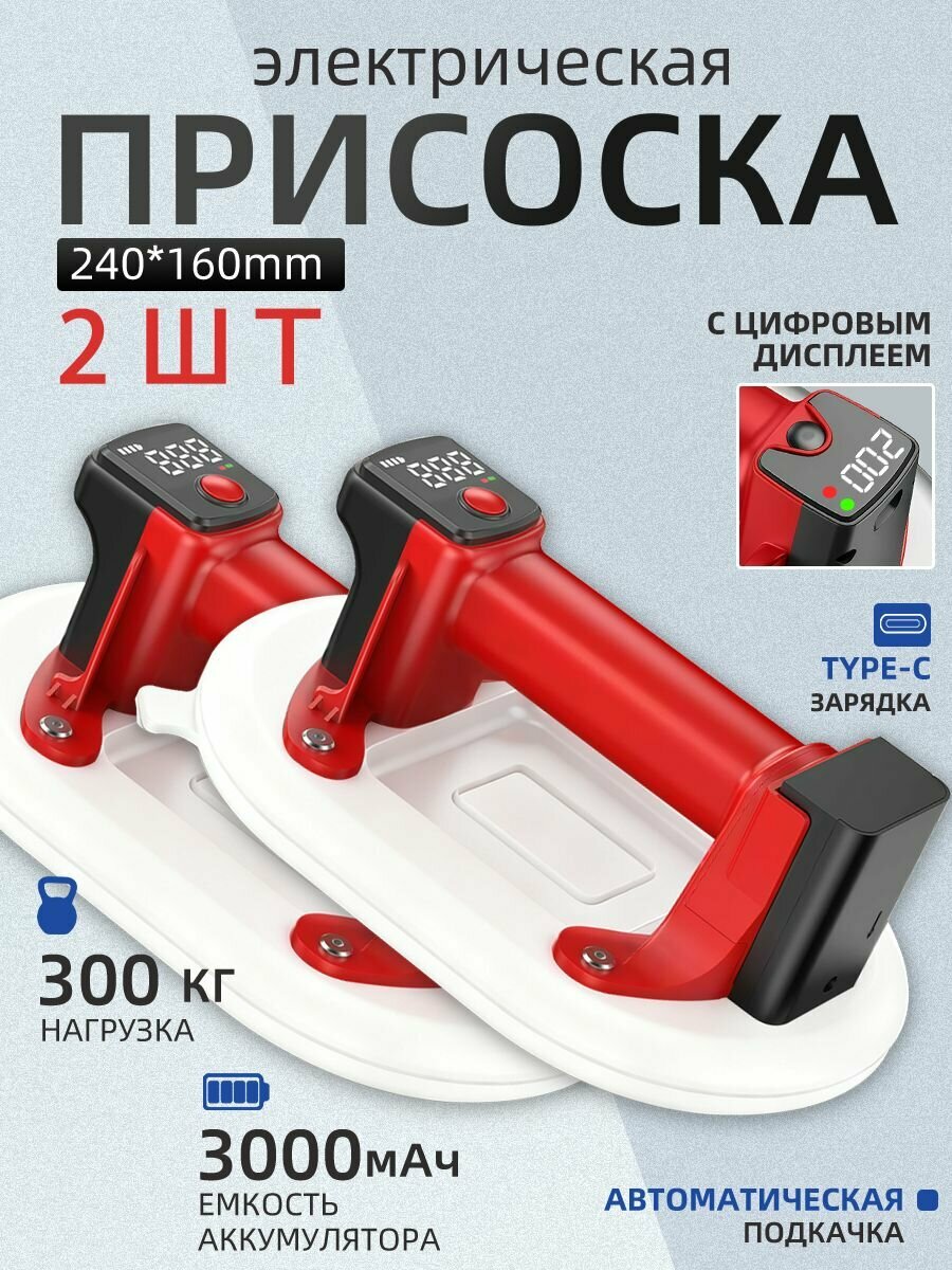 2 шт Стеклодомкрат / электрическая вакуумная присоска 300 кг, аккумулятор 3000 мАч