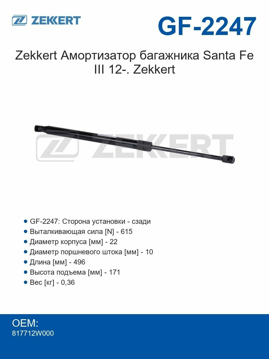 Zekkert Амортизатор багажника Santa Fe III 12-. Zekkert