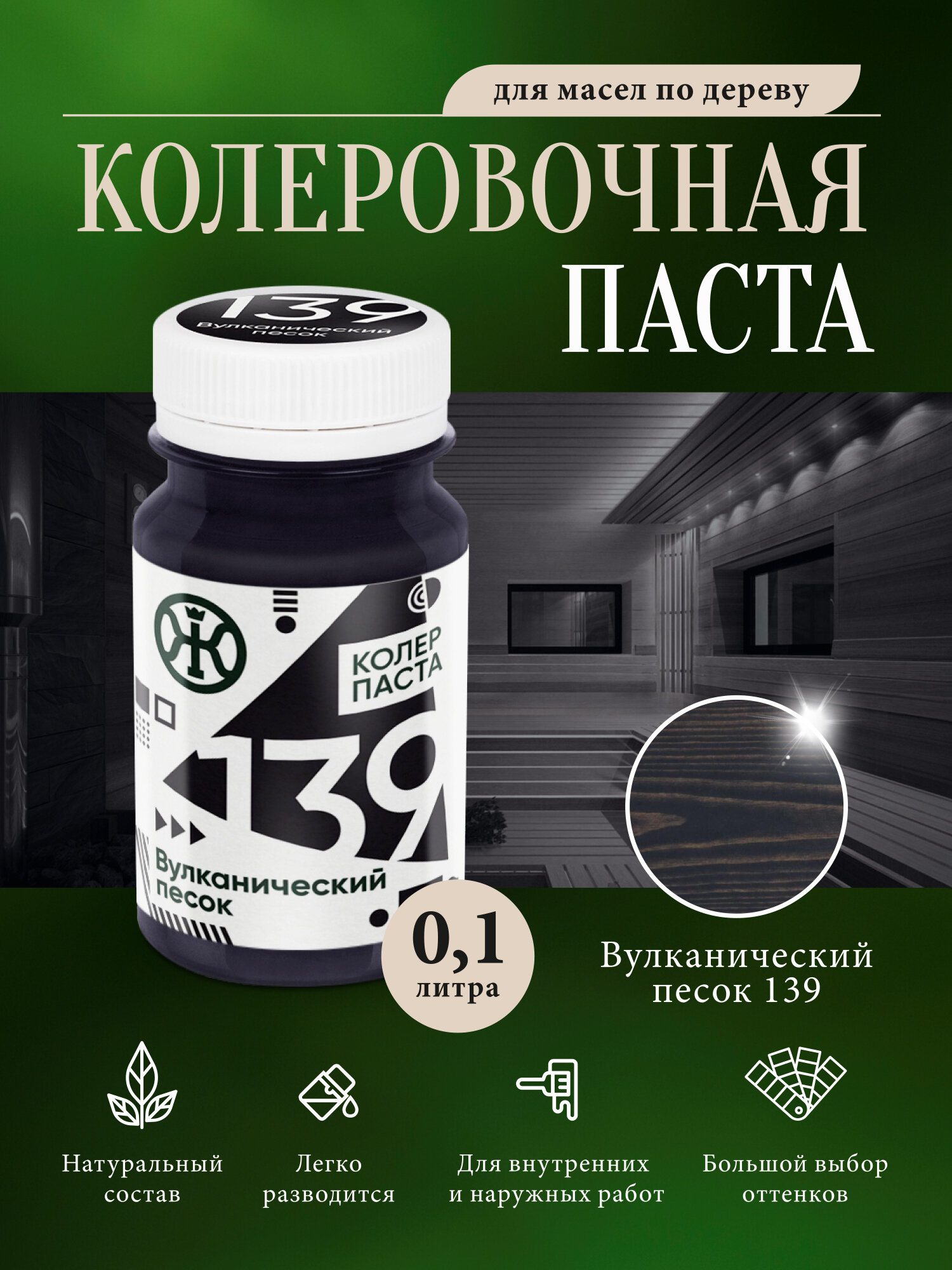 Колеровочная паста для масел по дереву, цвет Вулканический песок 139, "Живица", 0,1л
