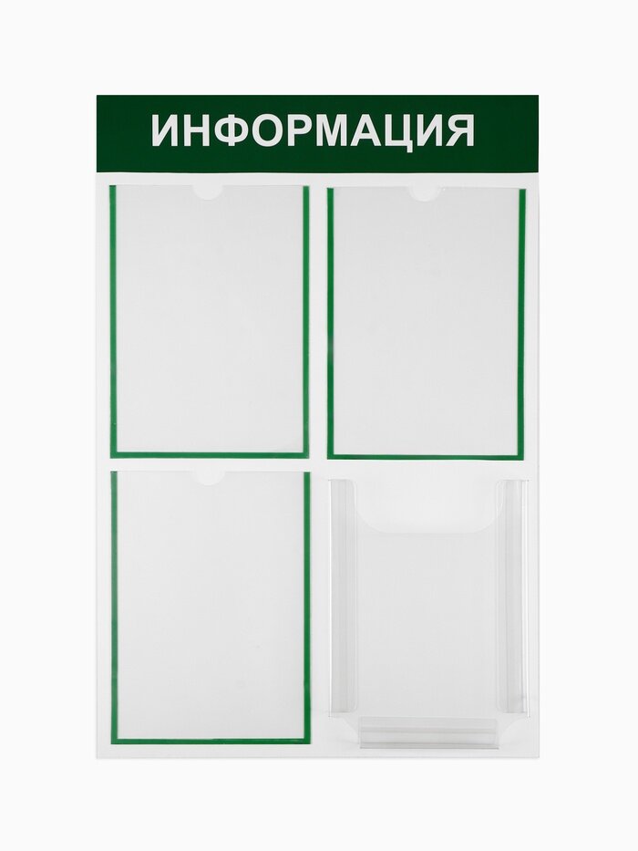 Информационный стенд «Информация» 4 кармана (3 плоских А4, 1 объемный А4), цвет зелёный