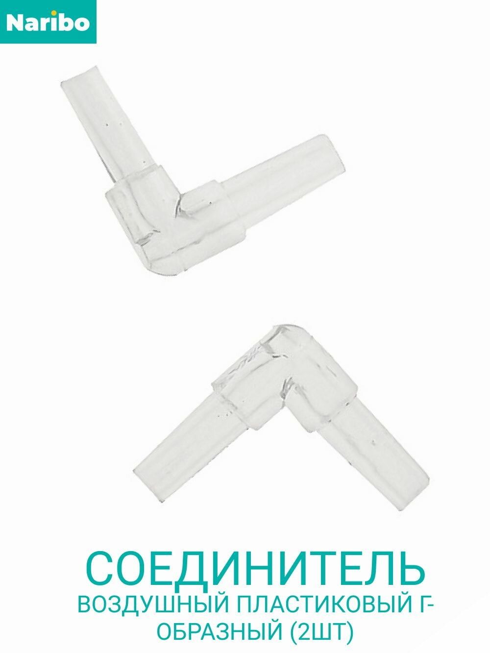 Соединитель воздушный Naribo, Г-образный, пластик, прозрачный, 2шт