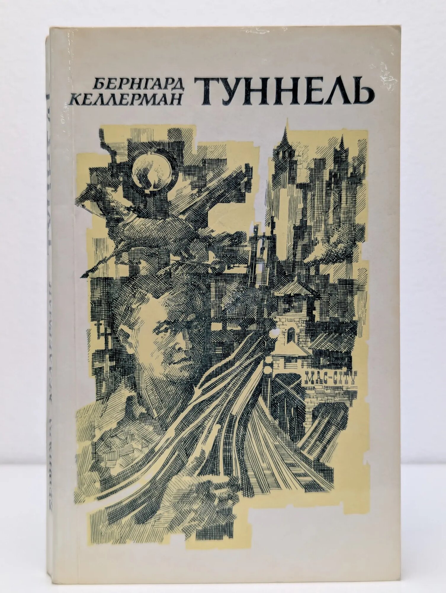 Туннель Келлерман Бернгард 1981
