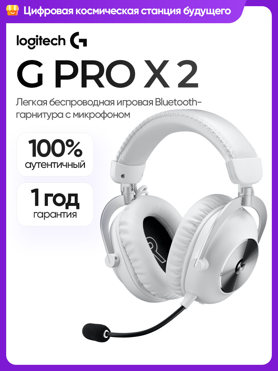 Игровая гарнитура Logitech GPro X 2 Wireless, 55 часов работы, 50mm