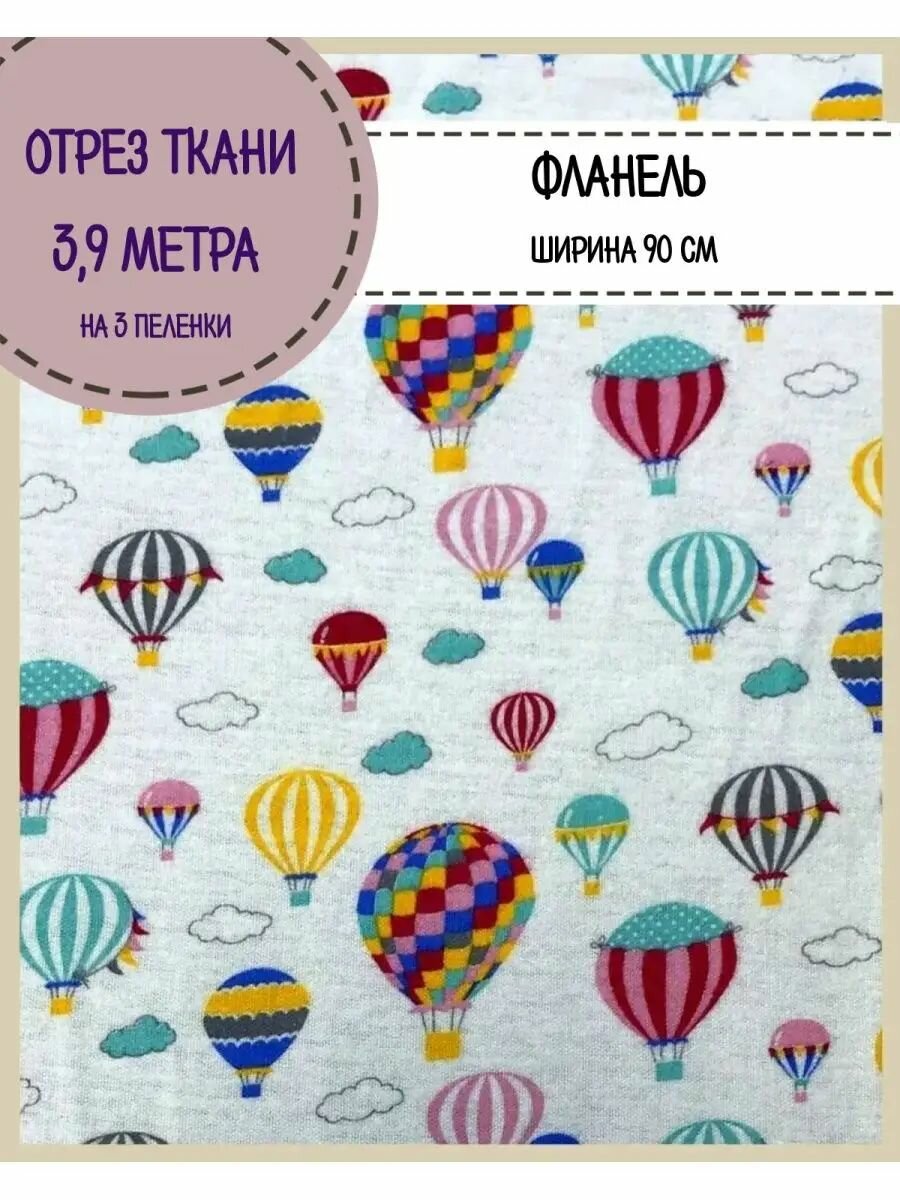 Ткань Фланель детская /для пеленок "Воздушные шары", 100% хлопок, отрез 3,9 метра