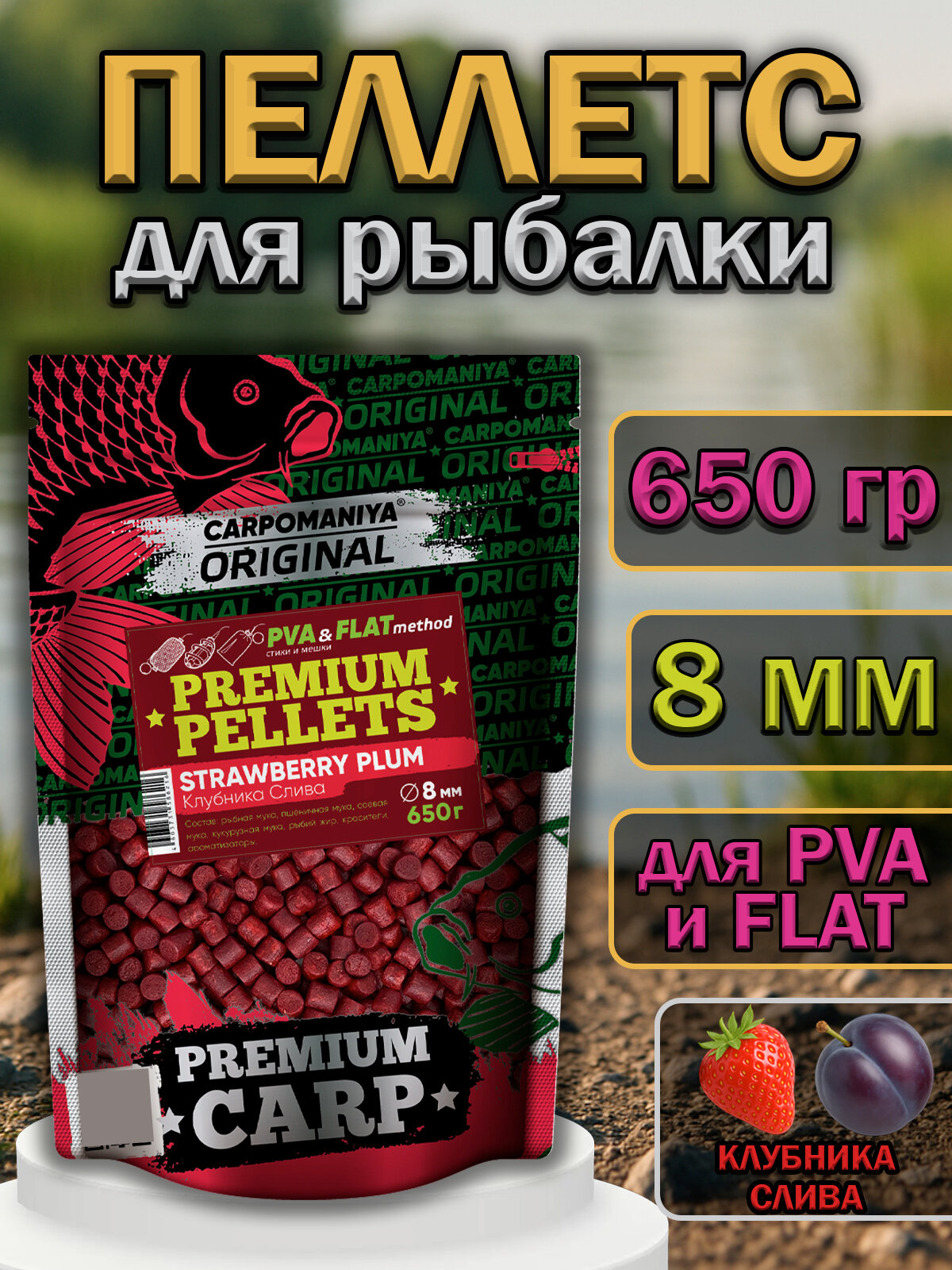 PELLETS STRAWBERRY+PLUM (клубника+слива) 8мм пакет 650г