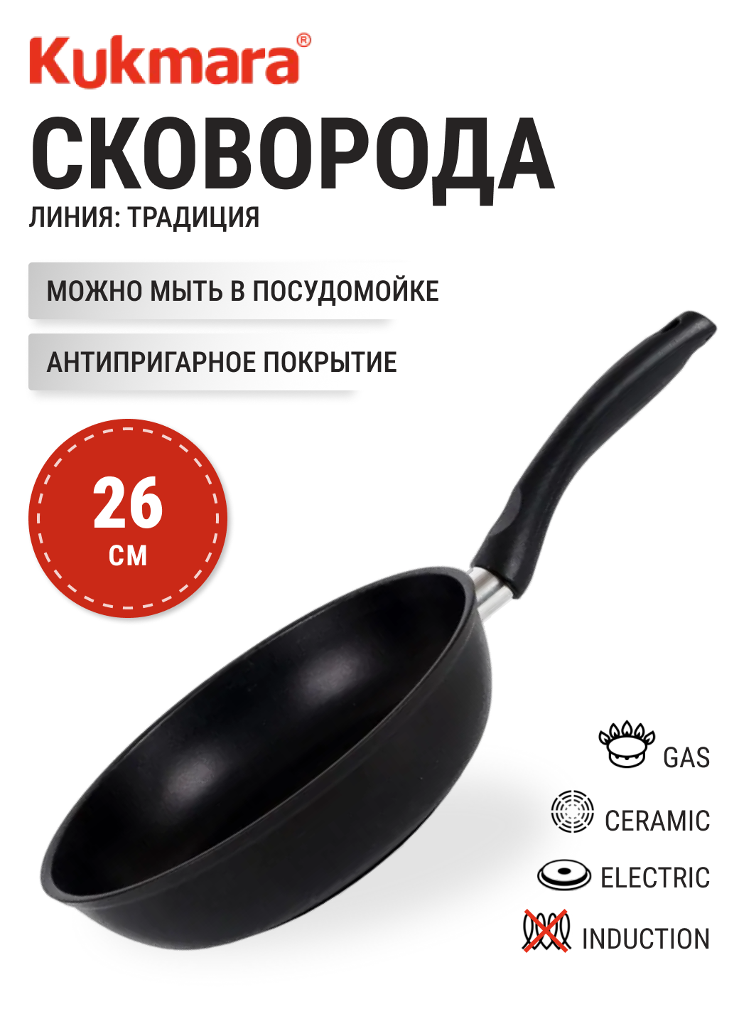 Сковорода 26 см KUKMARA с262а с утолщенным дном, черный, антипригарное покрытие