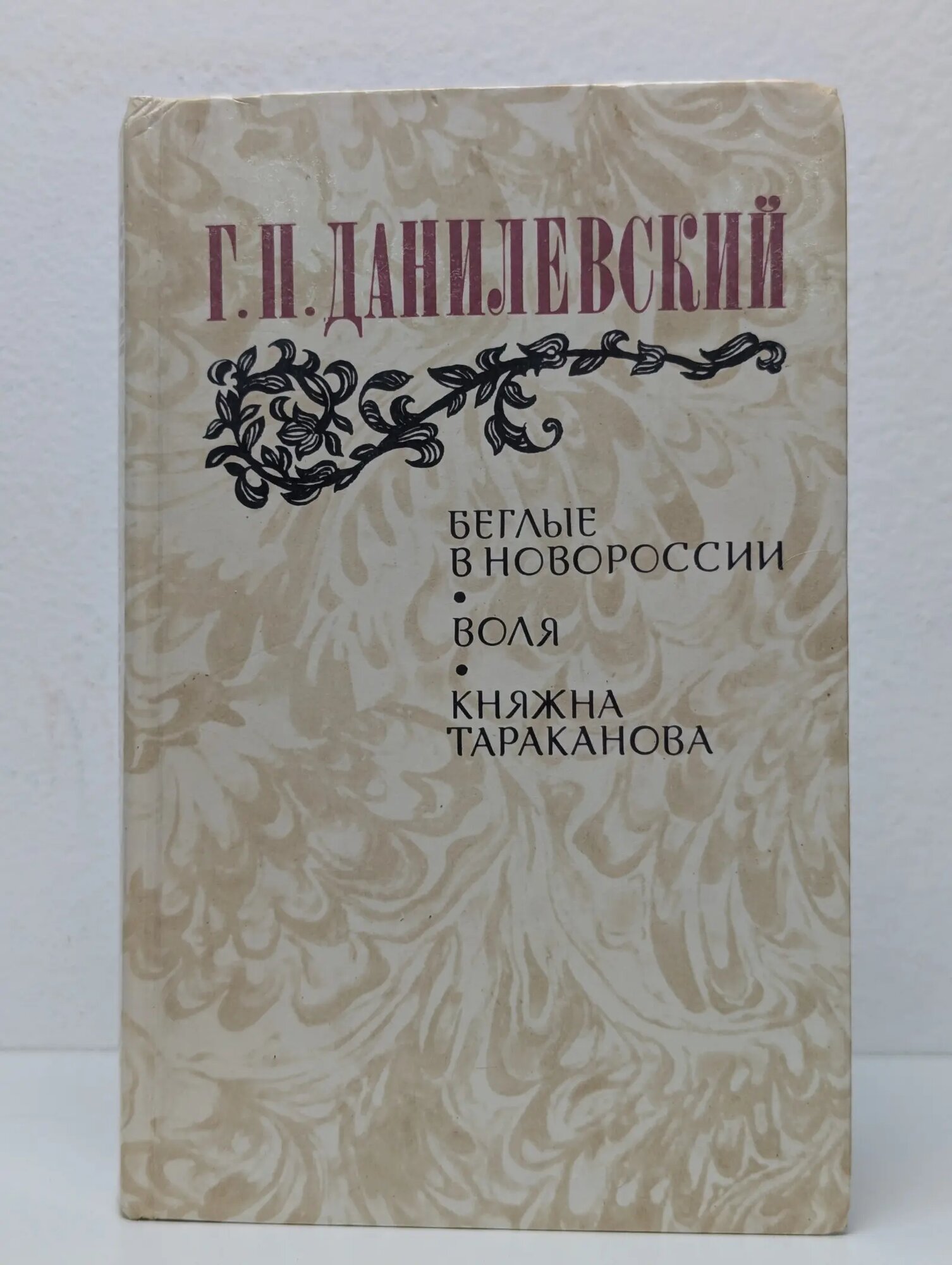 Беглые в Новороссии. Воля. Княжна Тараканова Данилевский Григорий Петрович 1983