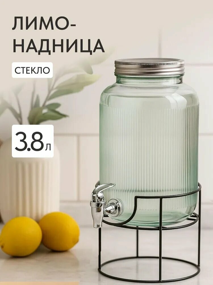 Лимонадница с краном, стеклянная 3.8 л, с подставкой