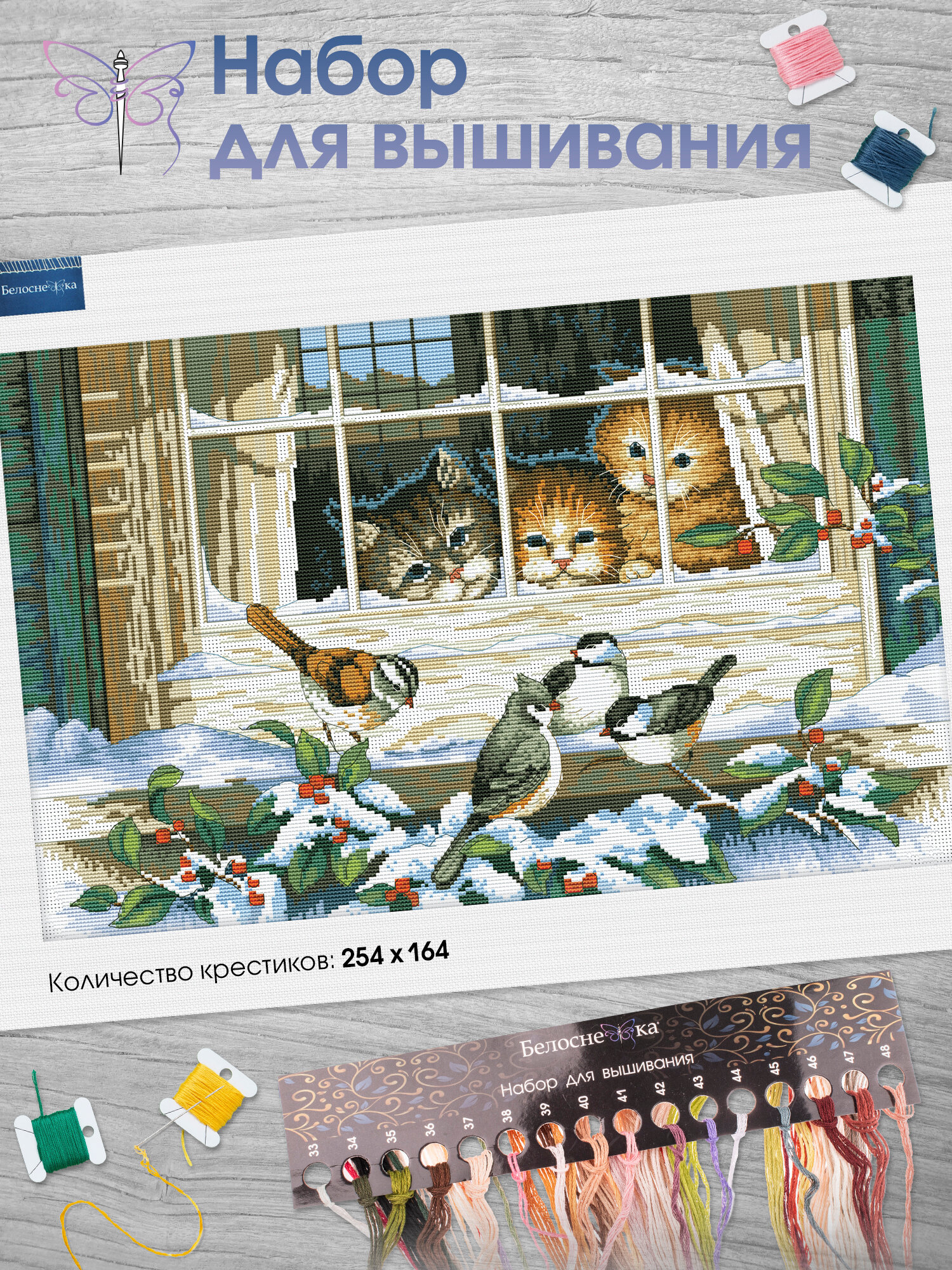 Набор для вышивания крестиком Белоснежка "Кошачий интерес" / 30х46.5 см / Животные / Кошки / Птицы / Зима