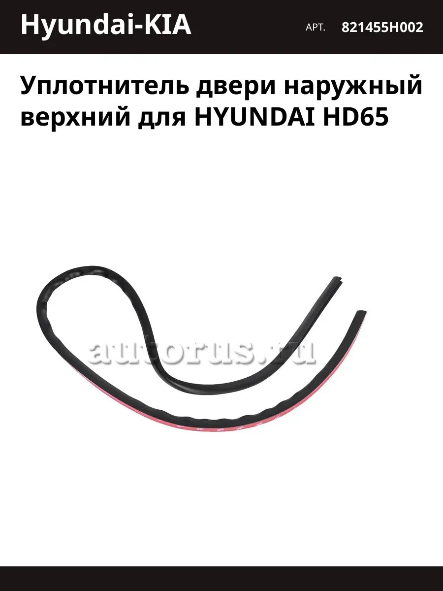 Уплотнитель двери наружный верхний для HYUNDAI HD65
