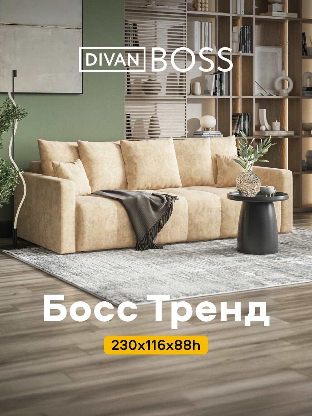 Диван раскладной Босс Тренд, прямой, в гостиную, Велюр Роял шампань, 230x116x88 см