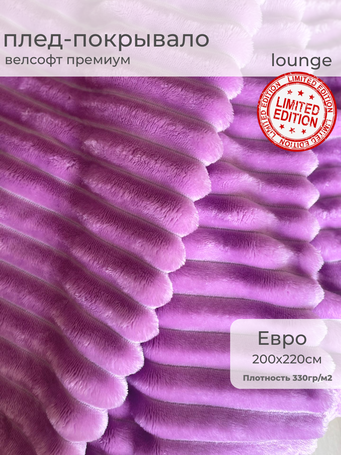 Плед 200х220, премиум велсофт LOUNGE "Royal Viola", лиловый пушистый, тёплый, в подарочной упаковке