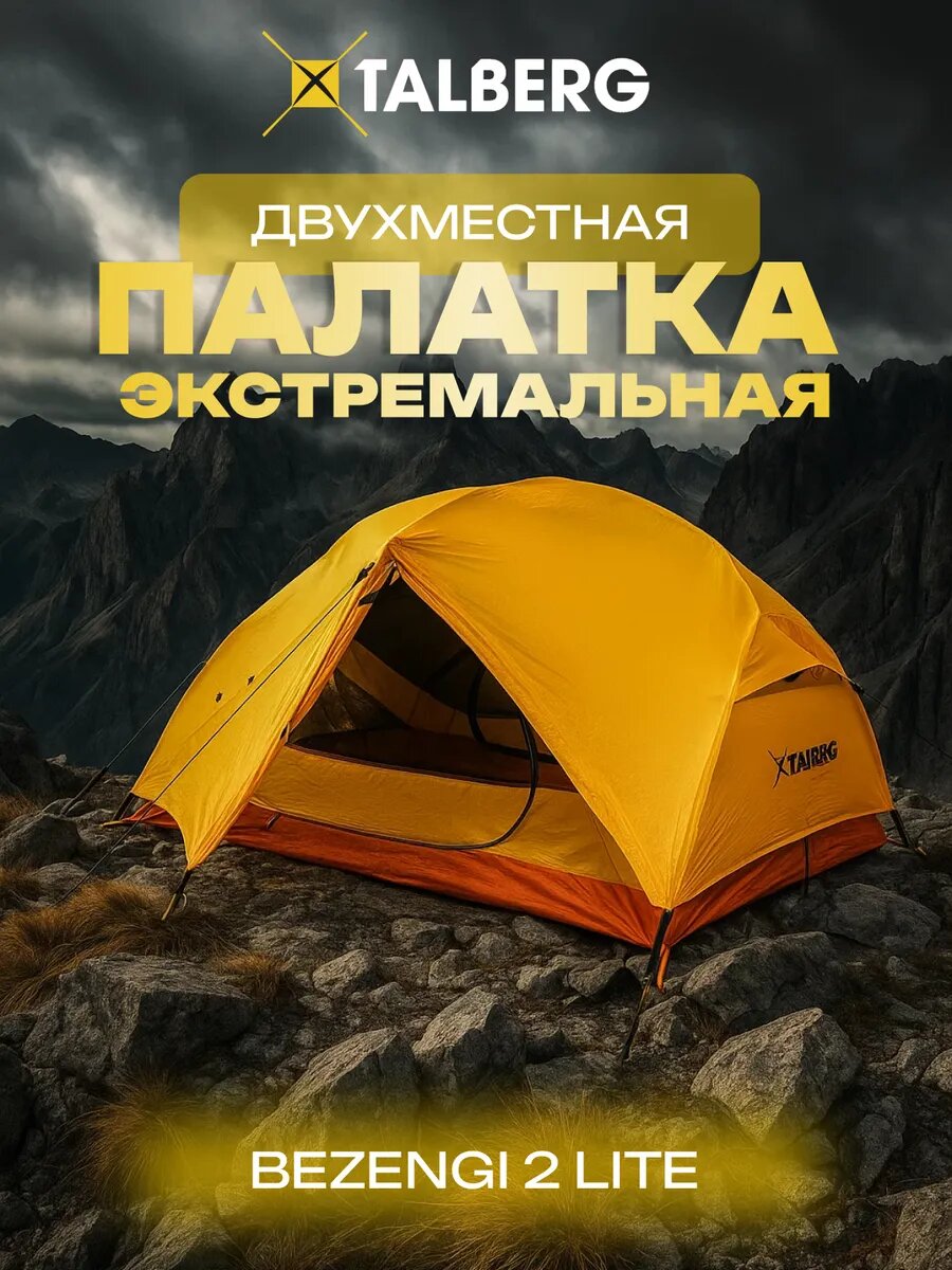 Палатка туристическая 2х местная Talberg BEZENGI 2 LITE