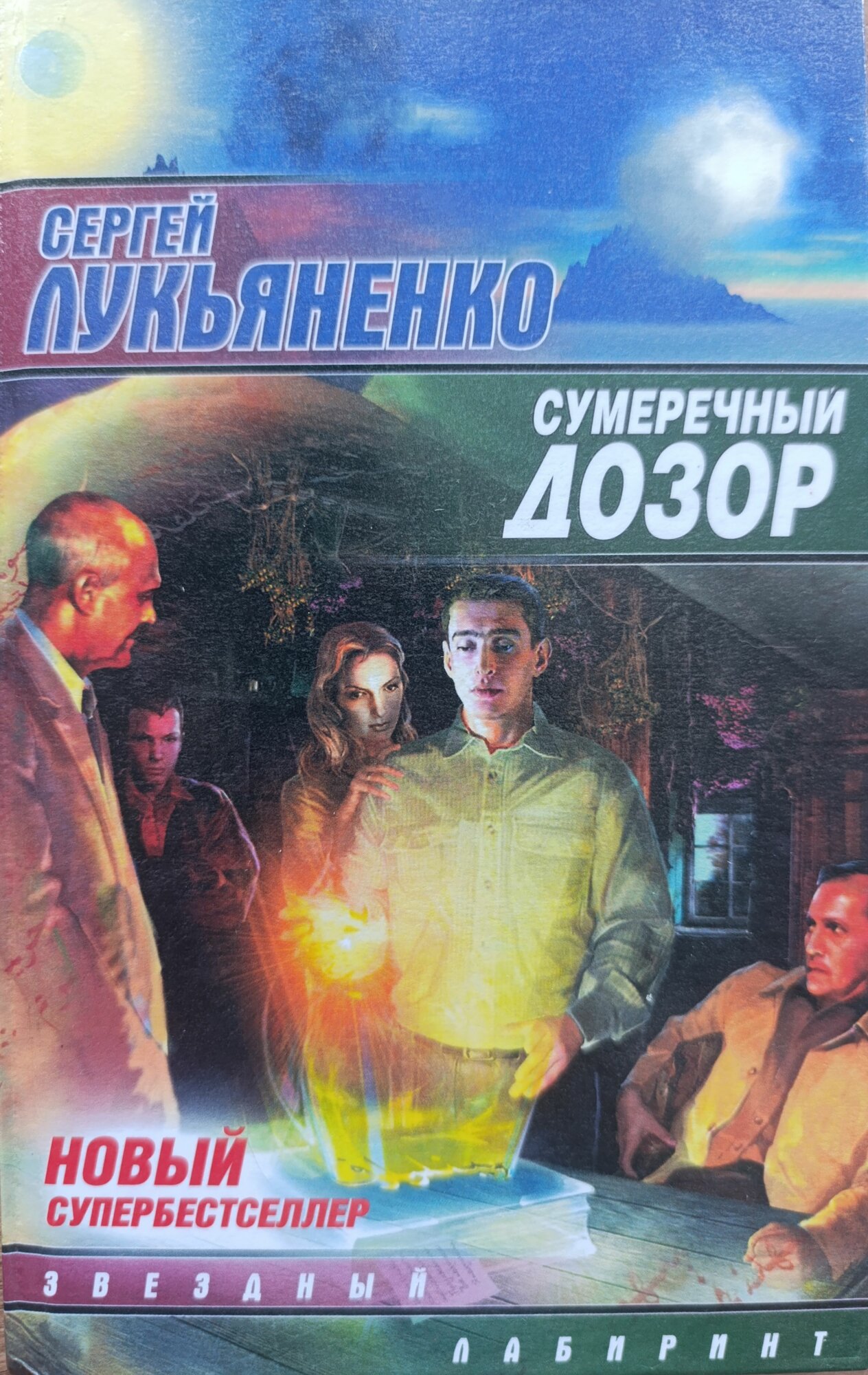 Сумеречный дозор: Фантастический роман. 2004