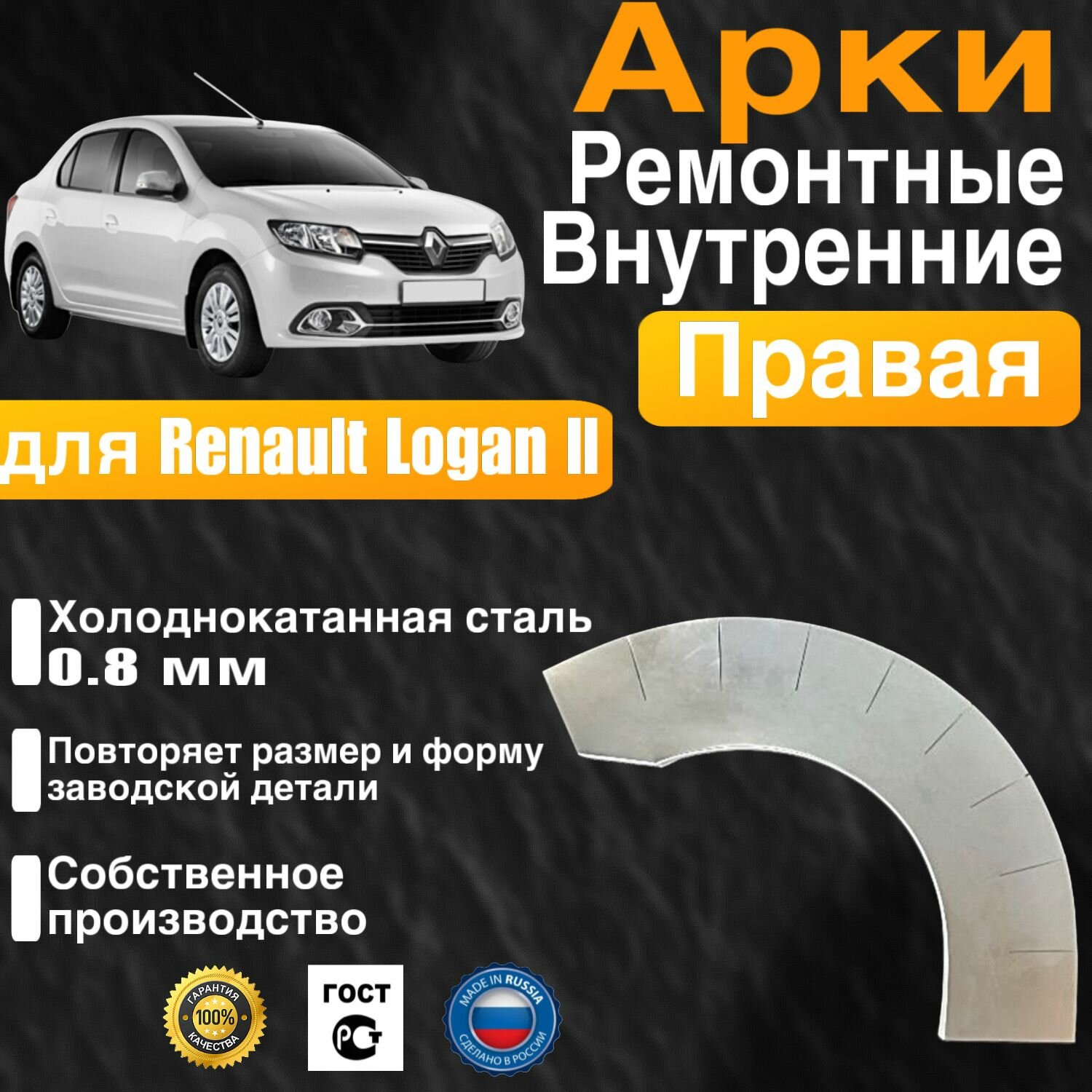 Внутренняя арка ремонтная правая для автомобиля Renault Logan 2, Рено Логан 2, холоднокатанная сталь 0.8 мм