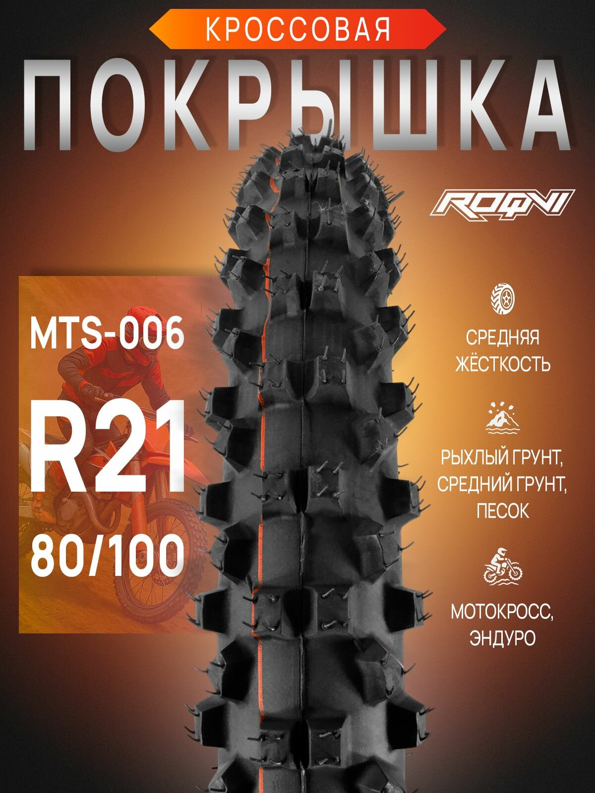 Покрышка 21" 80/100-21 кроссовая MTS-006 normal 1 red line