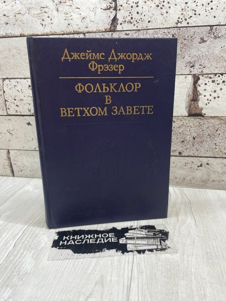 Фрэзер Дж. Дж. Фольклор в Ветхом Завете Политиздат 1989г