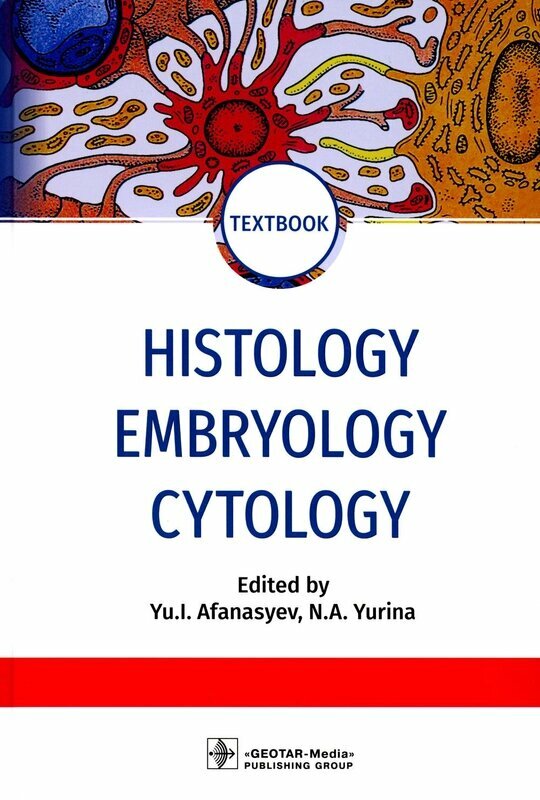Histology, Embryology, Cytology = Гистология, эмбриология, цитология : textbook. (кн. н. (Под ред. Ю. И. Афанасьева, Н. А. Юриной)