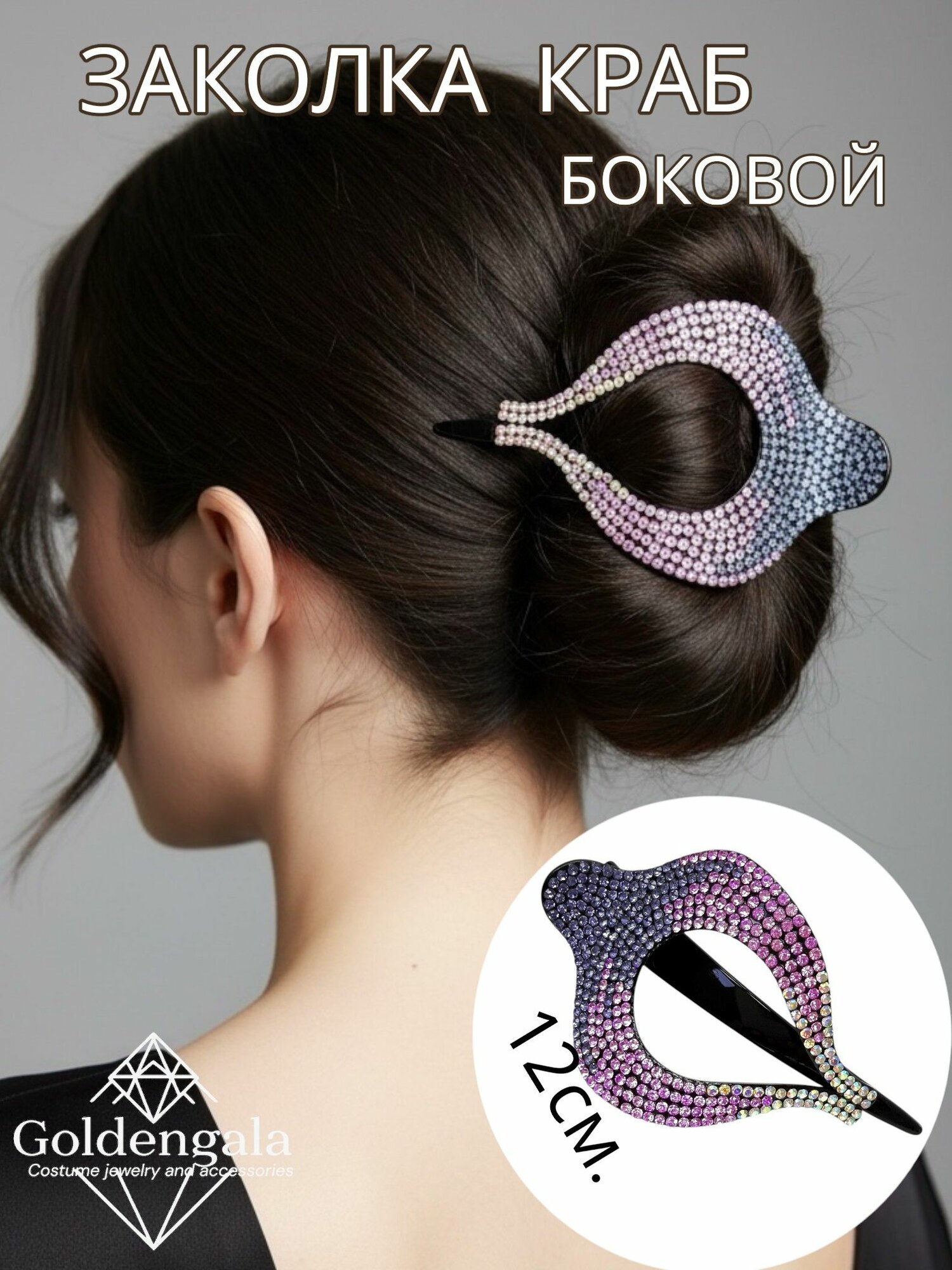 GOLDENGALA/Заколка-краб боковой для волос со стразами