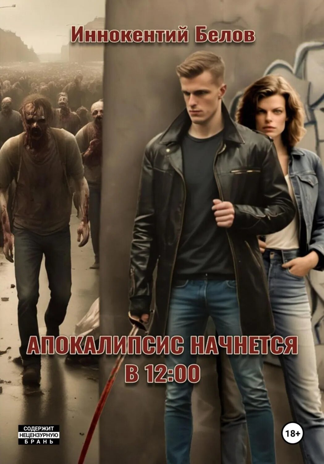 Апокалипсис начнется в 12:00 [Цифровая книга]