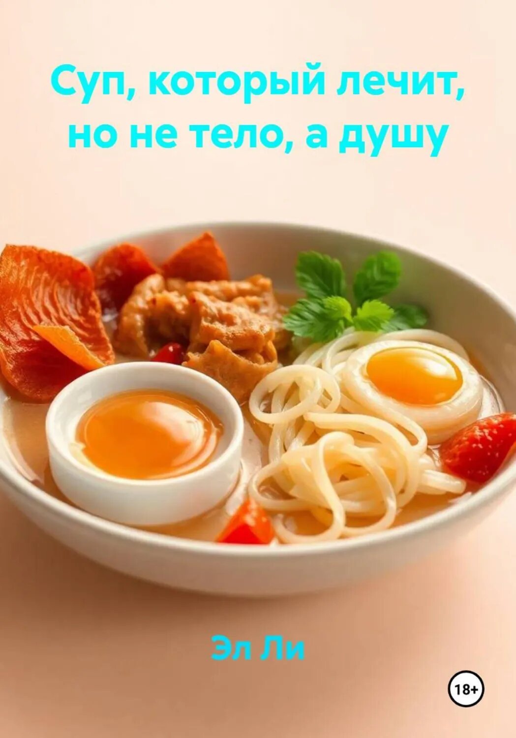 Суп, который лечит, но не тело, а душу [Цифровая книга]