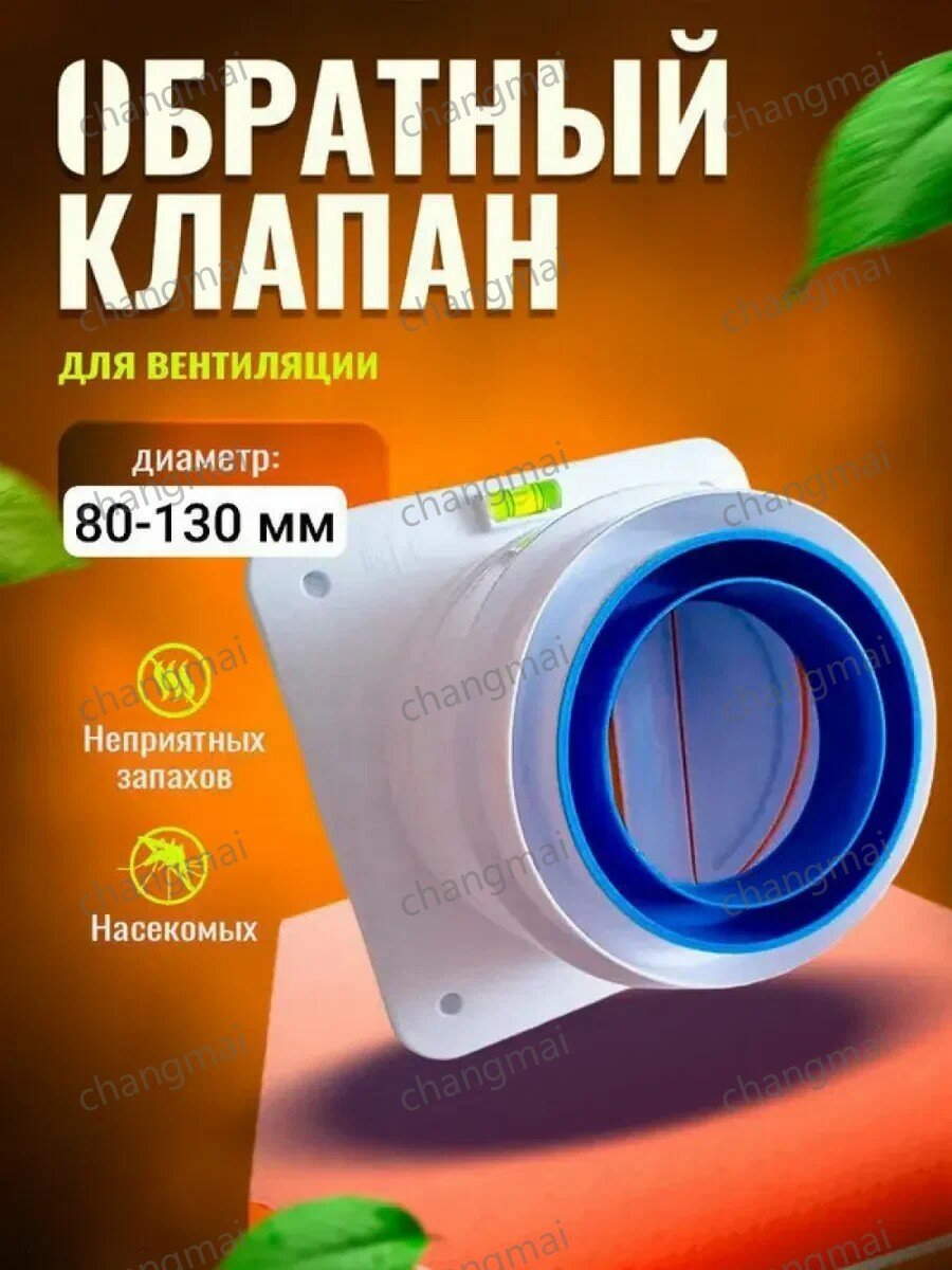 Обратный клапан для кухонной вытяжки и вентиляции