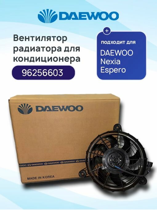Вентилятор радиатора для кондиционера арт. 96256603