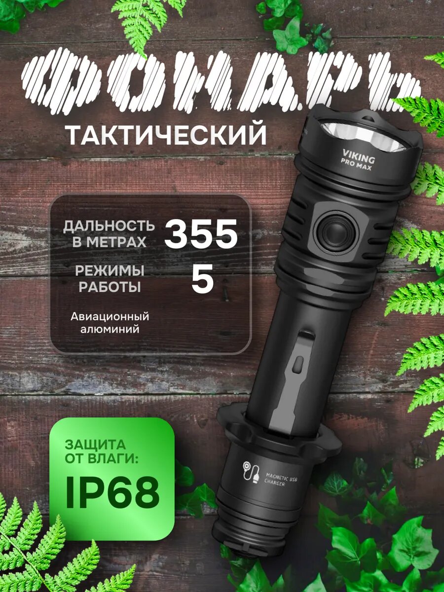 Тактический фонарь Viking Pro Max белый F08301C