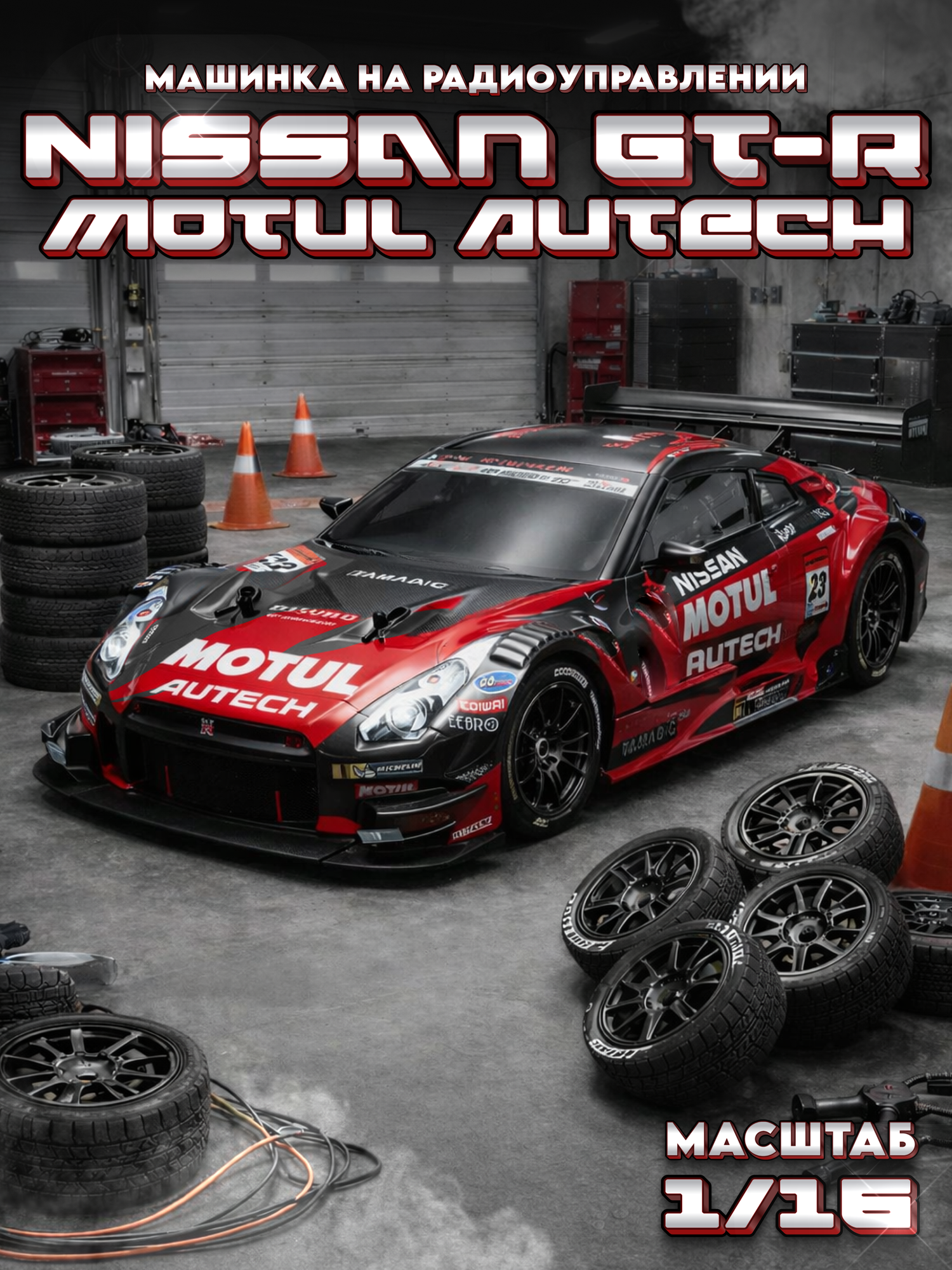 Радиоуправляемая модель дрифт-машинка Nissan GT-R Motul Autech 1:16