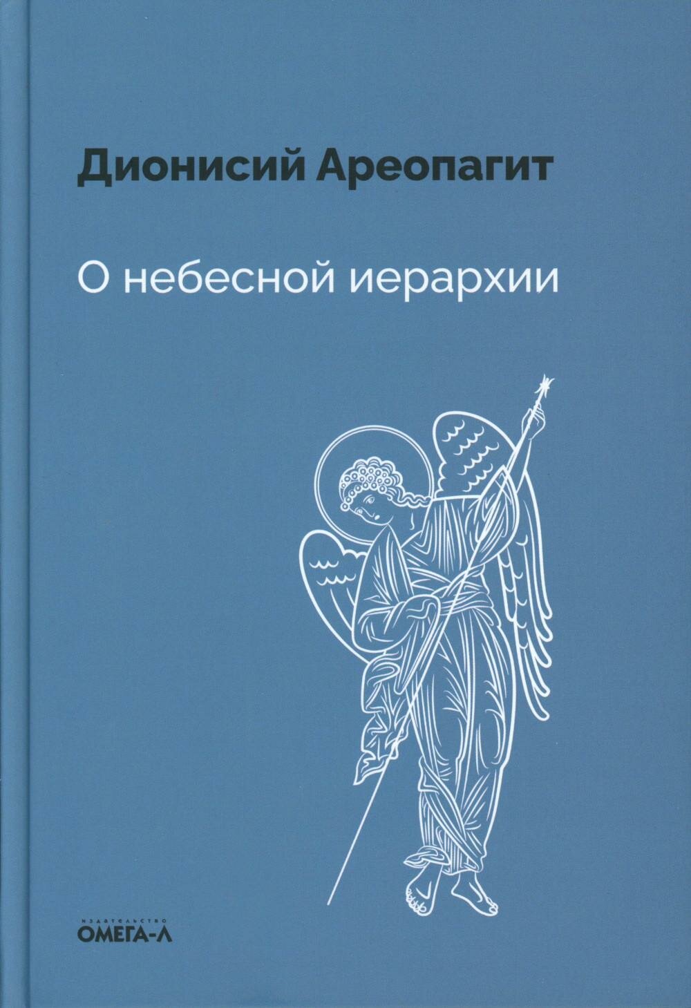 Религиозный текст Омега-Л "О небесной иерархии", Дионисий Ареопагит, священномученик, 2026 г