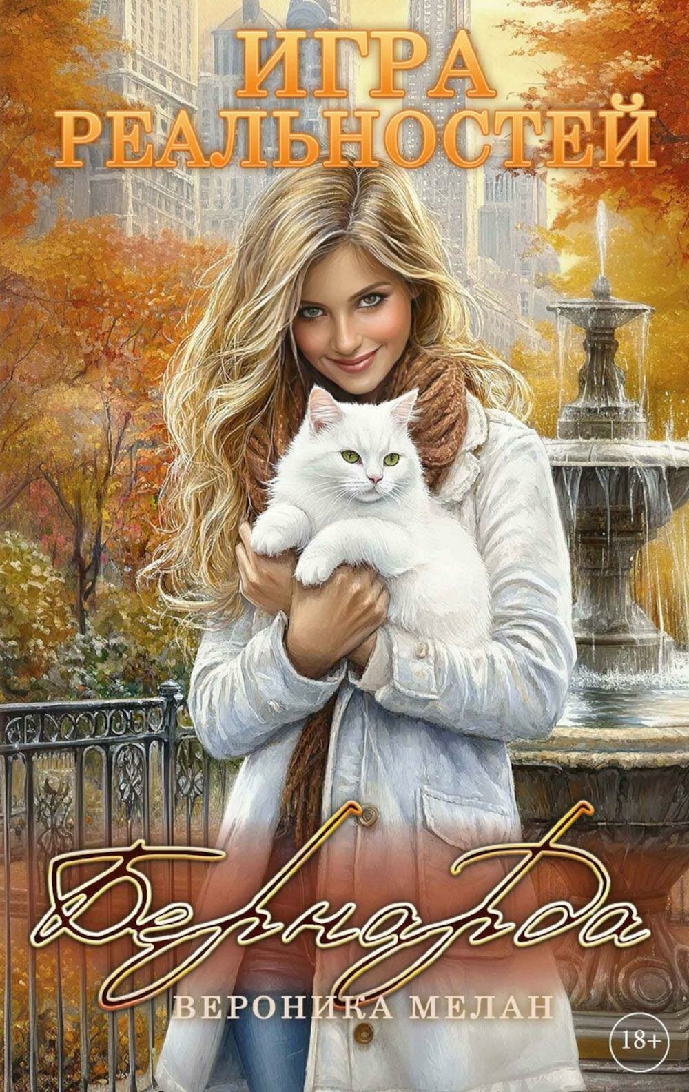 Книга RUGRAM_Publishing "Игра реальностей. Бернарда", Мелан В, 2025 г