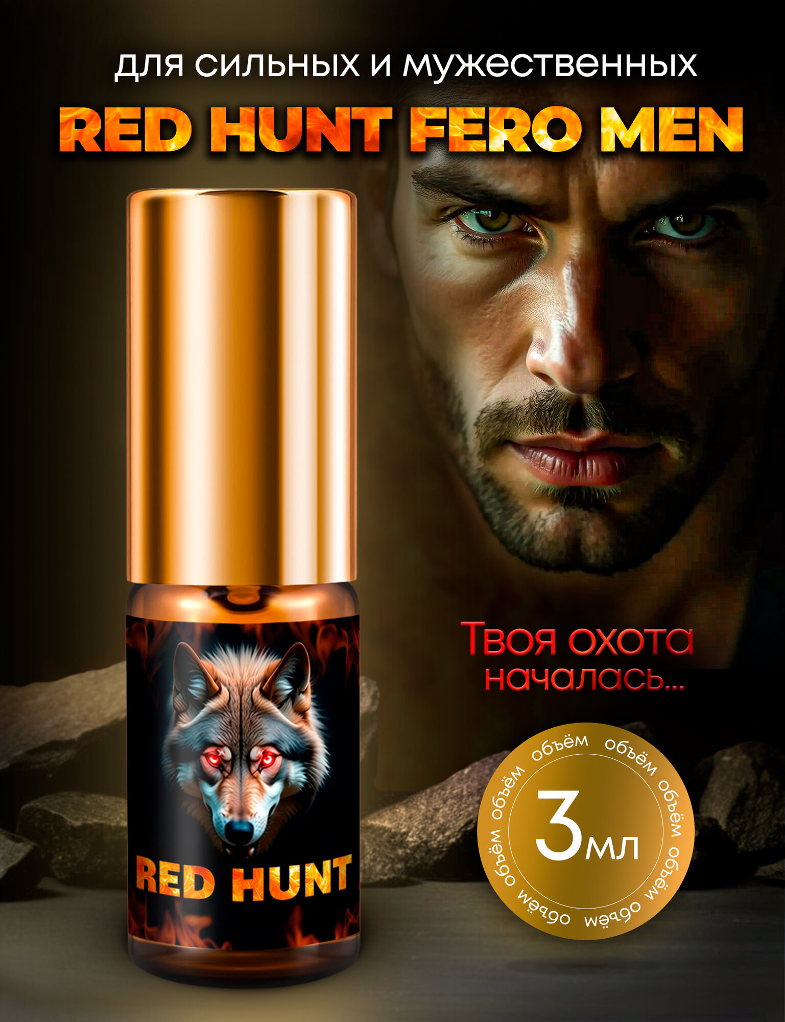 Духи мужские масляные Fero Men Red Hunt сила притяжения, роликовый флакон, 3 мл