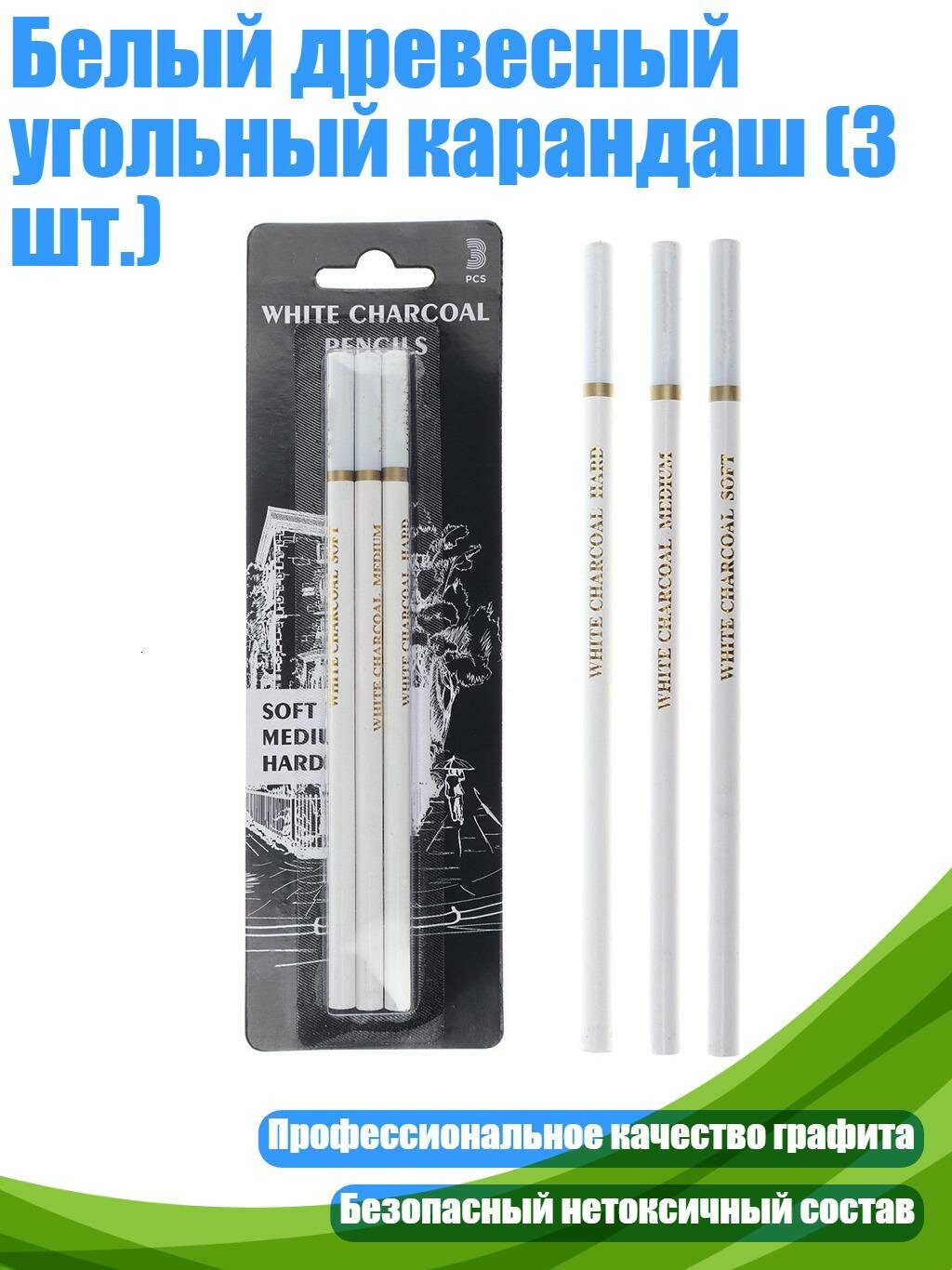 Белый древесный угольный карандаш (3 шт.)