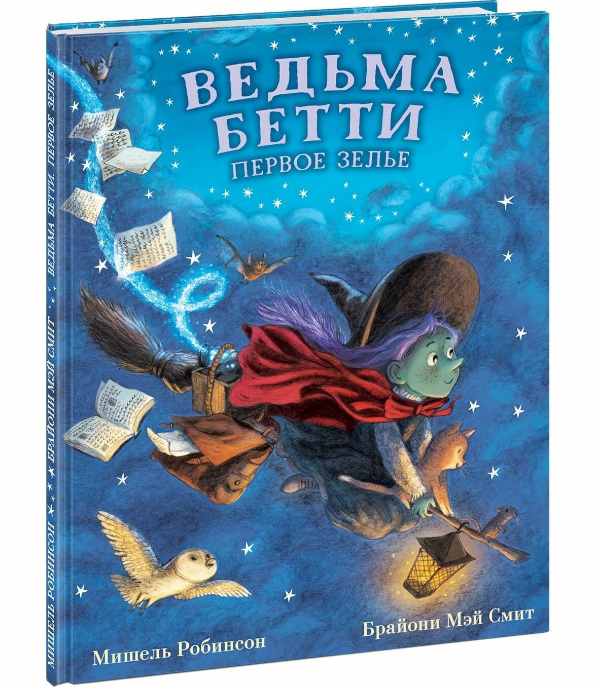 Книга "Ведьма Бетти. Первое зелье"