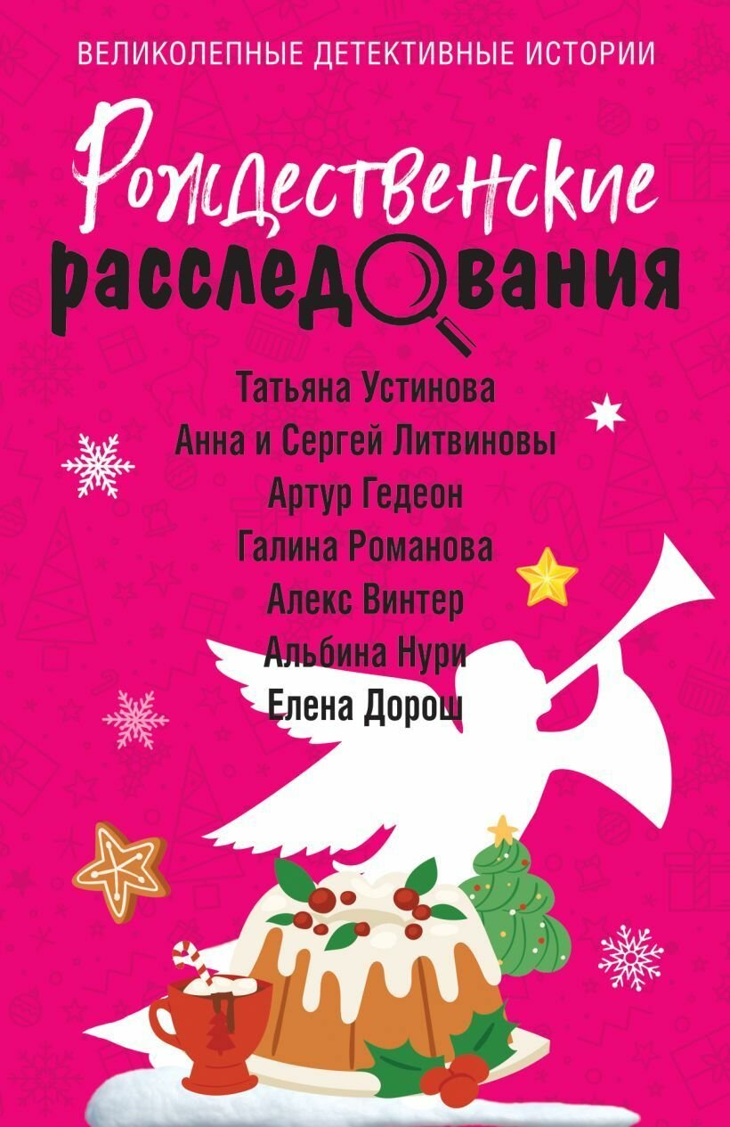 Книга "Рождественские расследования"