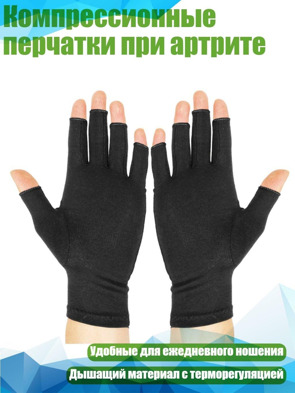 Компрессионные перчатки при артрите, Черный - M