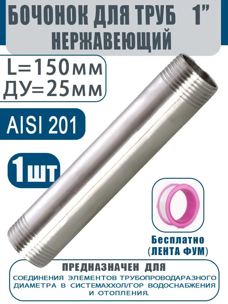 Бочонок нержавеющий Нр/Нр DN 25 (1") AISI 201, длина 150 мм, 1 шт