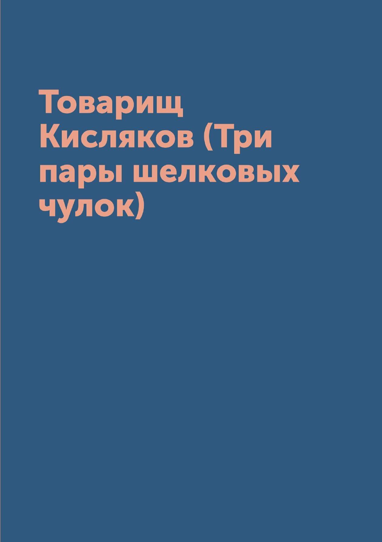 Товарищ Кисляков (Три пары шелковых чулок)